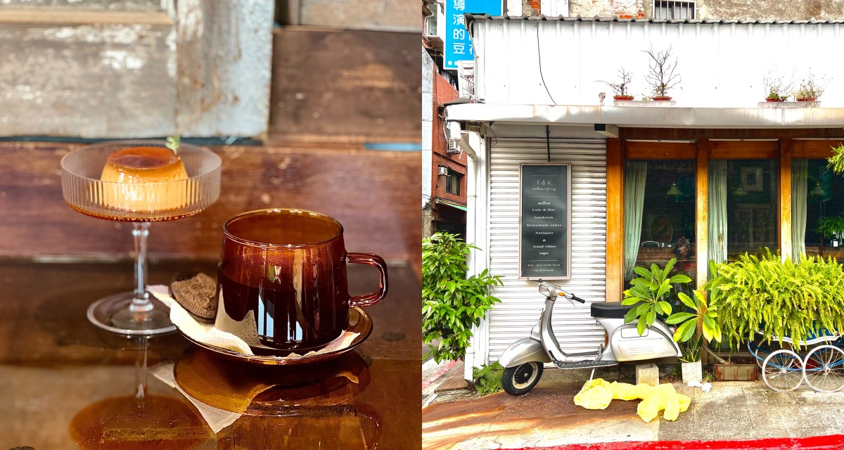 大稻埕老宅咖啡廳|耳邊風 ebf.cafe IG打卡熱點、昭和紅茶布丁必吃 – 佐伊時尚玩樂誌